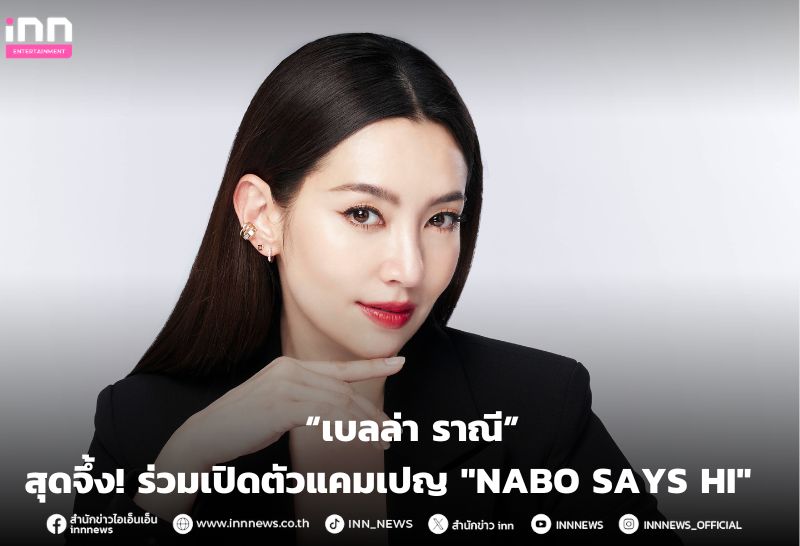 “เบลล่า ราณี” สุดจึ้ง! ร่วมเปิดตัวแคมเปญ "NABO SAYS HI"