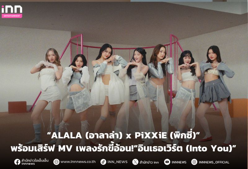 ALALA (อาลาล่า) x PiXXiE (พิกซี่) พร้อมเสิร์ฟ MV เพลงรักขี้อ้อน!
