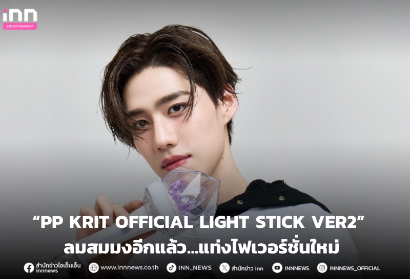 “PP KRIT OFFICIAL LIGHT STICK VER2” แท่งไฟเวอร์ชั่นใหม่
