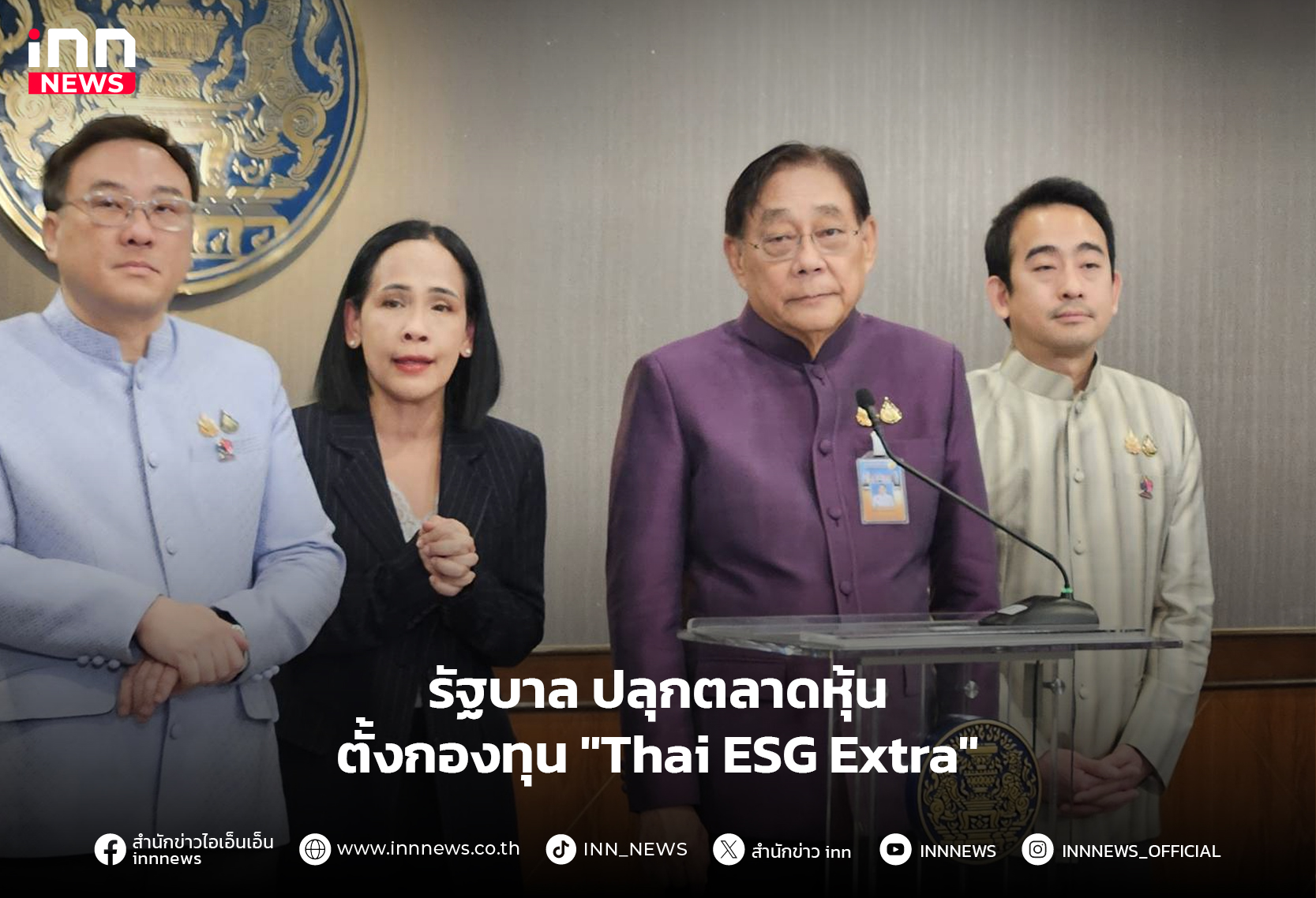 รัฐบาล ปลุกตลาดหุ้น ตั้งกองทุน "Thai ESG Extra"