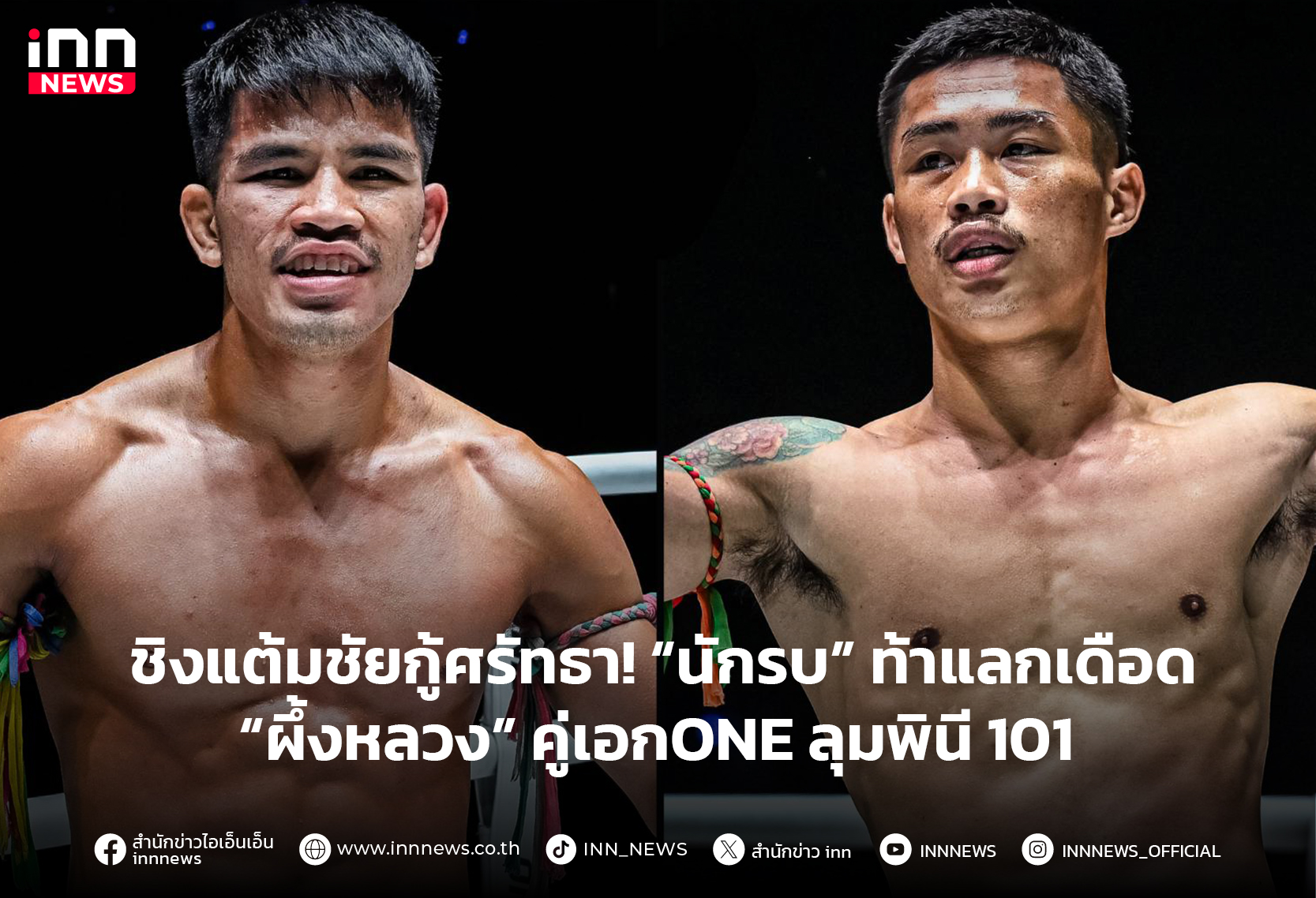 ชิงแต้มชัยกู้ศรัทธา! “นักรบ” ท้าแลกเดือด “ผึ้งหลวง” คู่เอกONE ลุมพินี ...