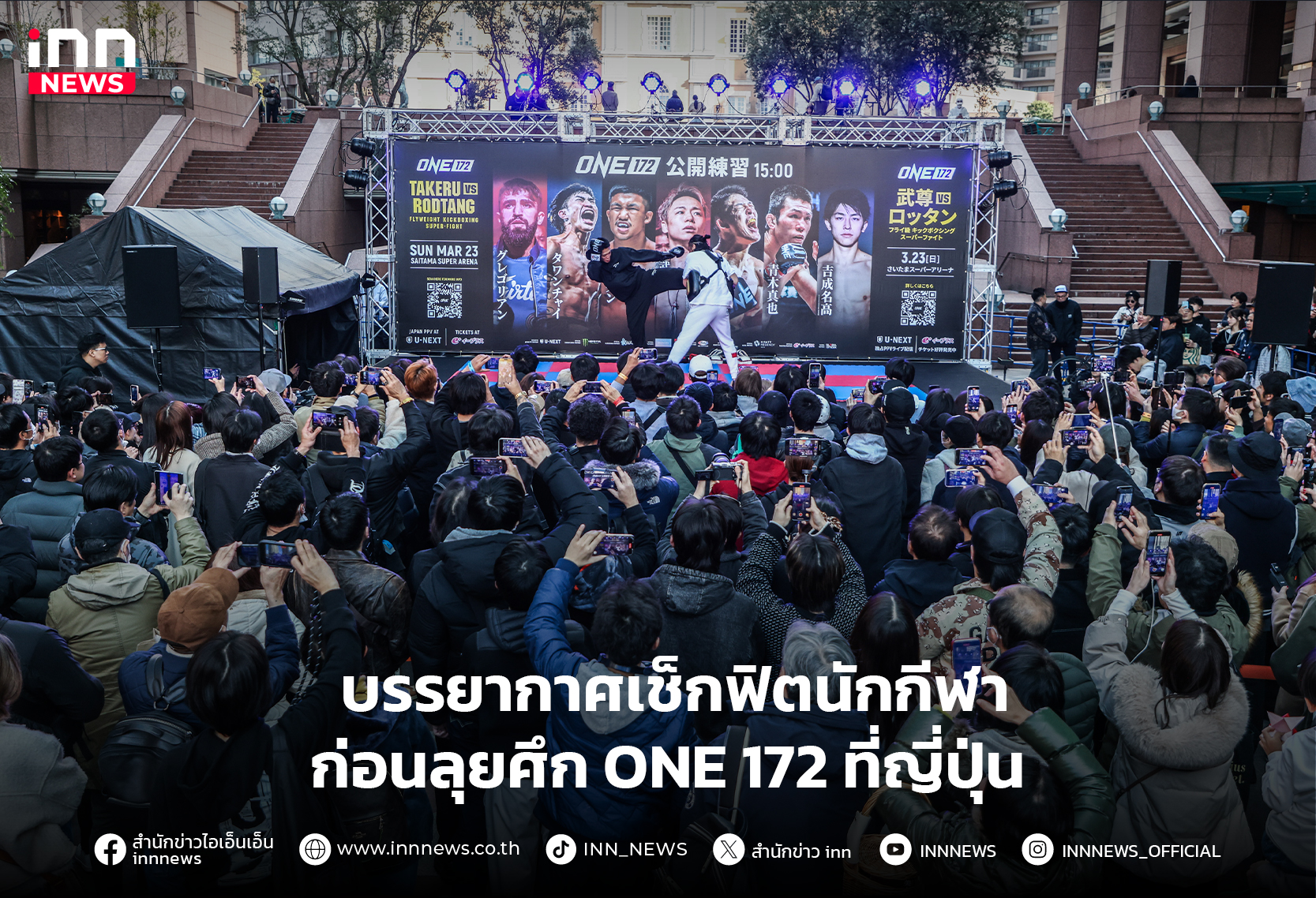 บรรยากาศเช็กฟิตนักกีฬาก่อนลุยศึก ONE 172 ที่ญี่ปุ่น - INN News