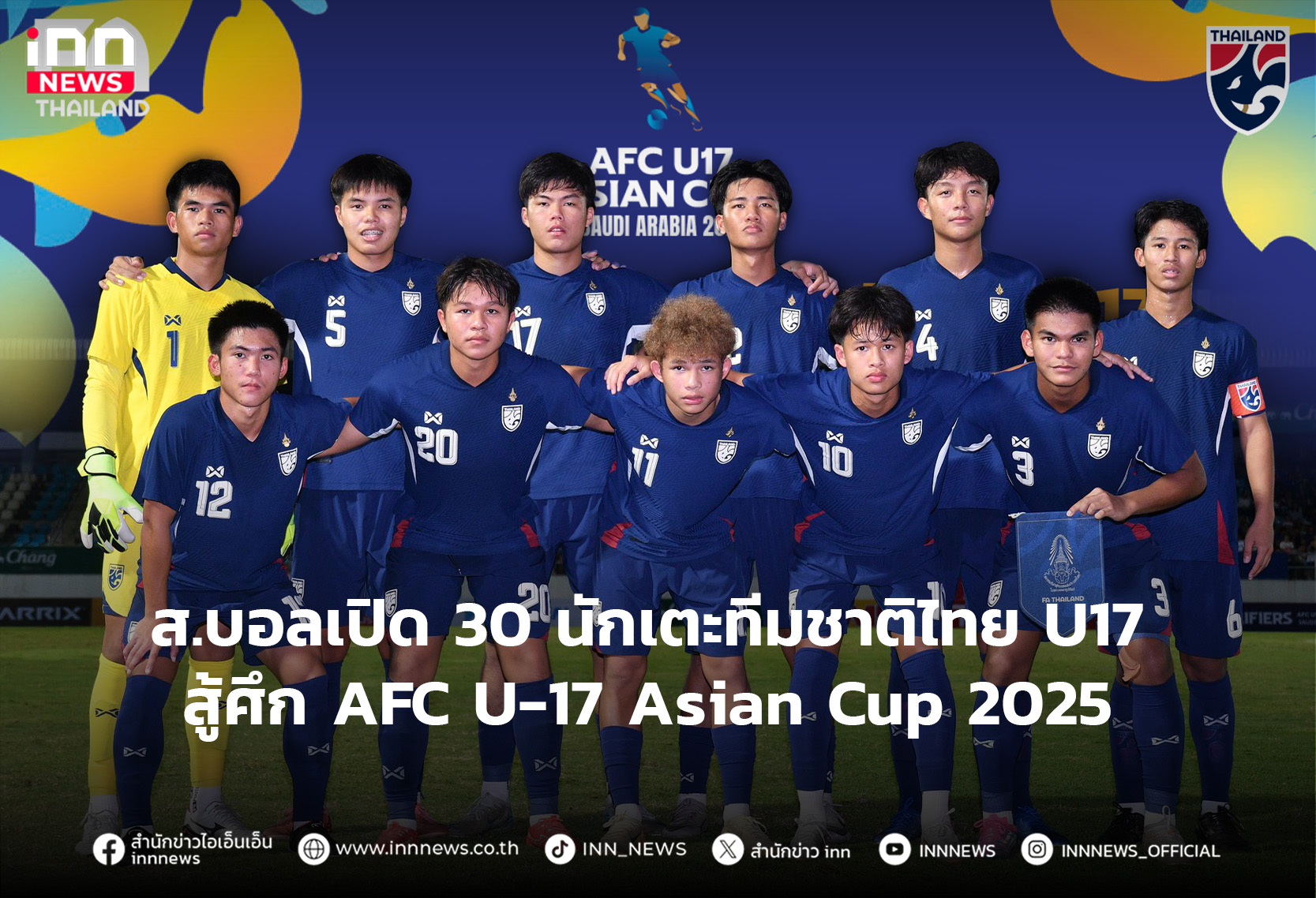 ส.บอลเปิด 30 นักเตะทีมชาติไทย U17 สู้ศึก AFC U-17 Asian Cup 2025
