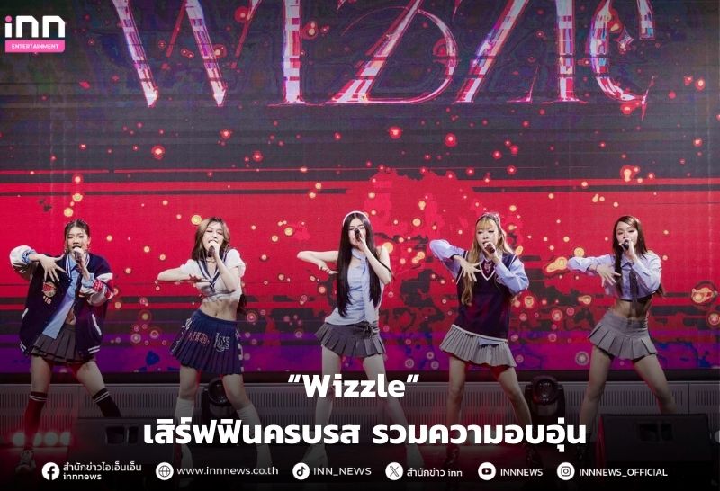‘Wizzle’ เสิร์ฟฟินครบรส ในงาน ‘Wizzle 1st Anniversary Fan Meeting’