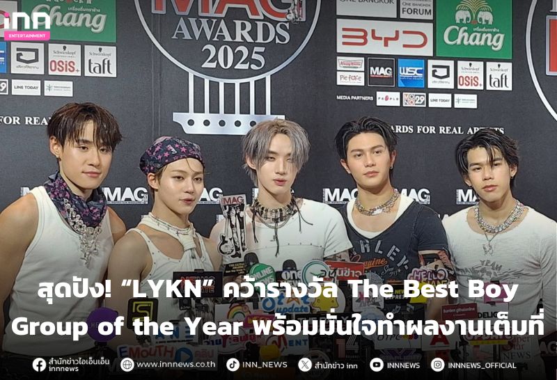 “LYKN”คว้า The Best Boy Group of the Year มั่นใจทำผลงานเต็มที่