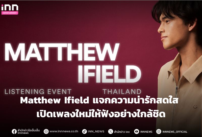 Matthew Ifield แจกความน่ารักสดใส เปิดเพลงใหม่ให้ฟังอย่างใกล้ชิด