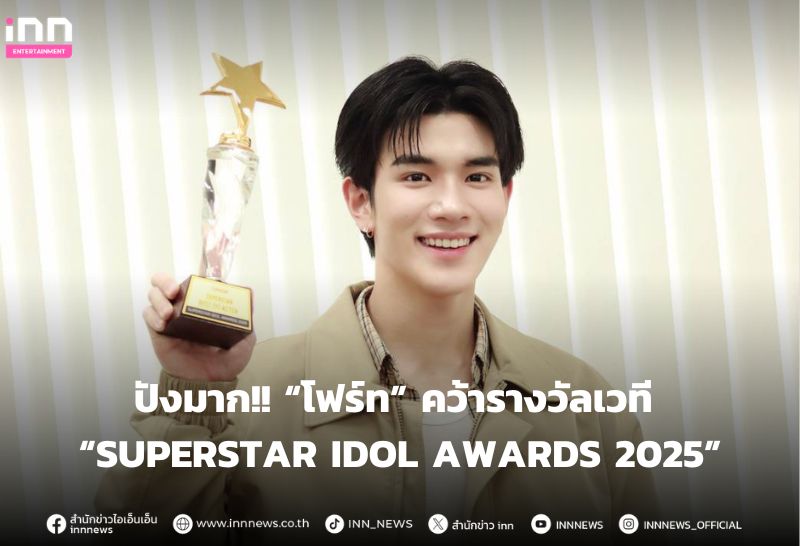ปังมาก!! “โฟร์ท” คว้ารางวัลเวที “SUPERSTAR IDOL AWARDS 2025”