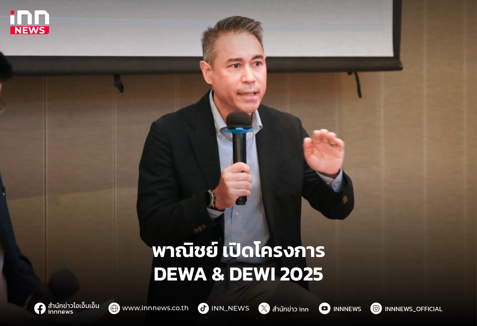 พาณิชย์ เปิดโครงการ DEWA & DEWI 2025