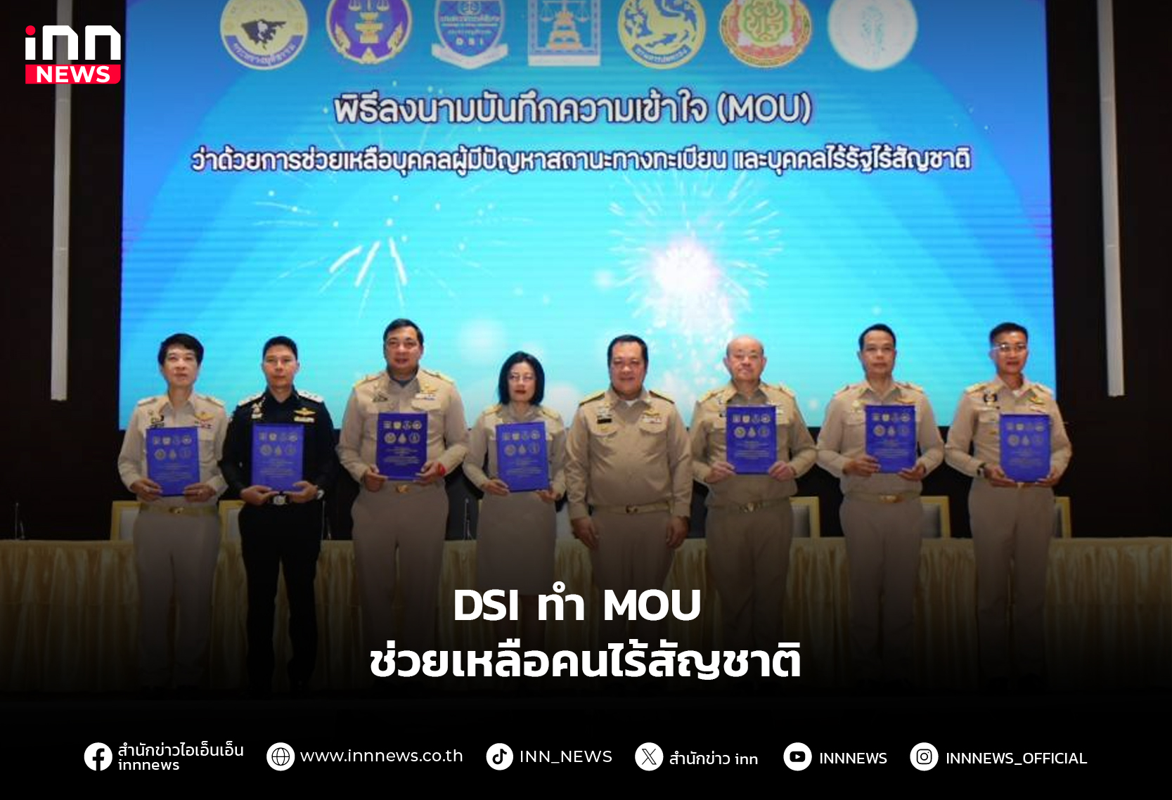 DSI ทำ MOU ช่วยเหลือคนไร้สัญชาติ