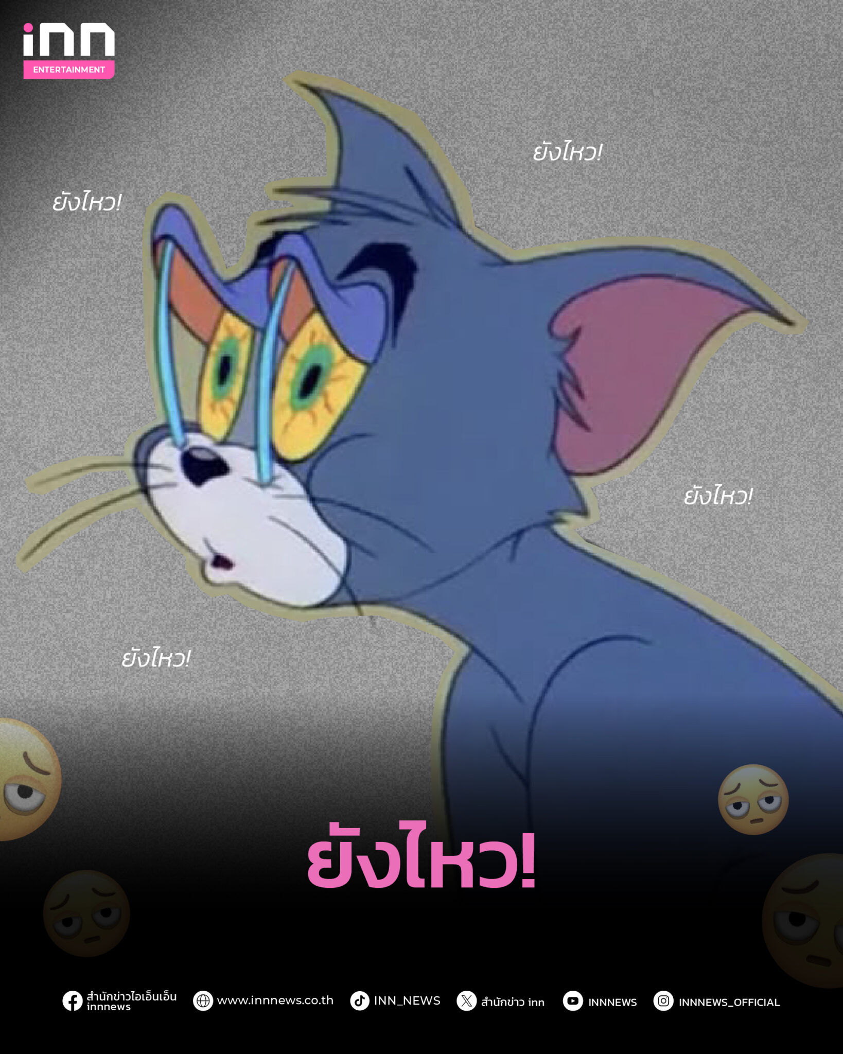 แจกมีมหน้าอิโมจิใหม่…ทั้งง่วงทั้งเหนื่อยเหมือนชีวิตฉันในทุกวัน