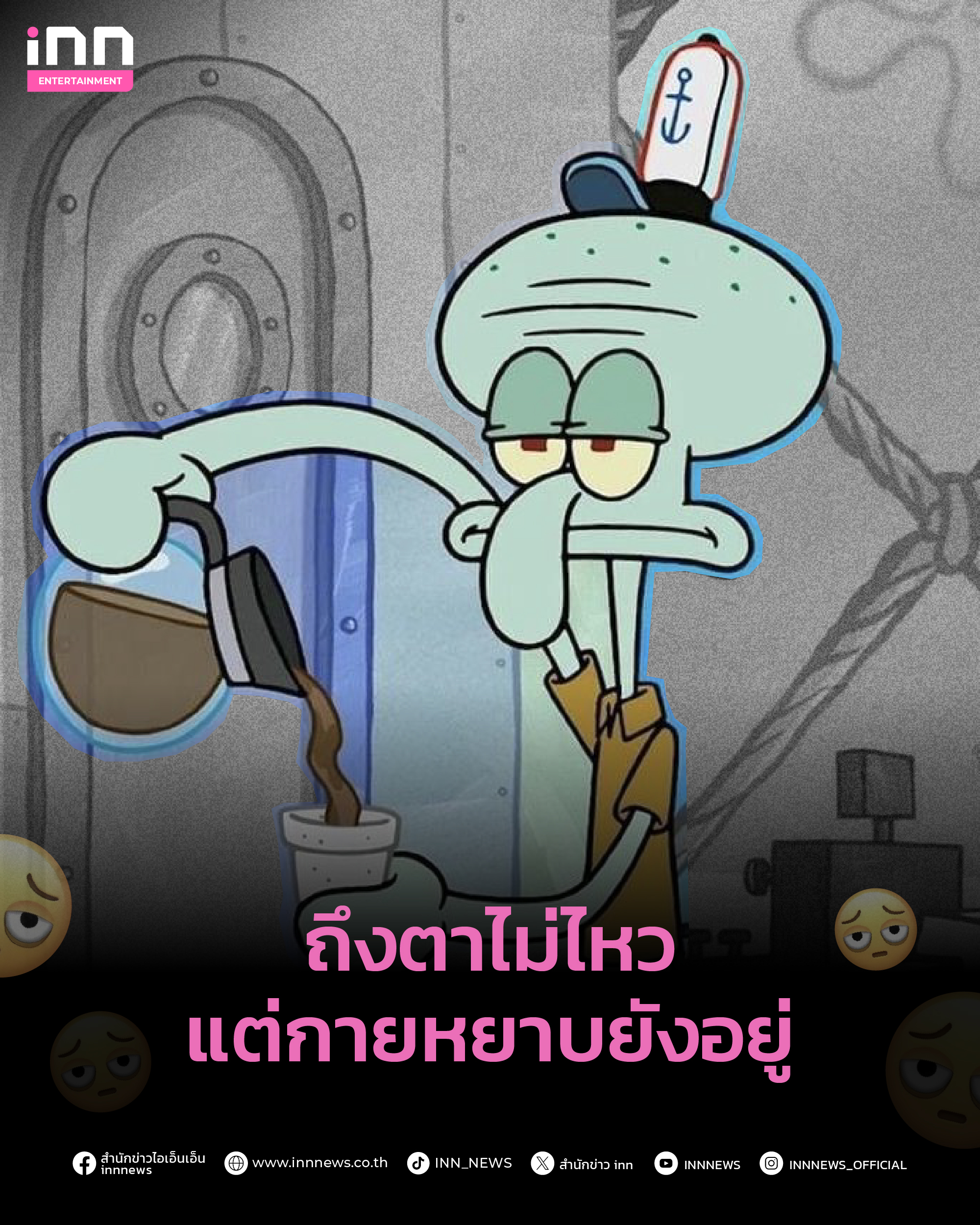 แจกมีมหน้าอิโมจิใหม่…ทั้งง่วงทั้งเหนื่อยเหมือนชีวิตฉันในทุกวัน