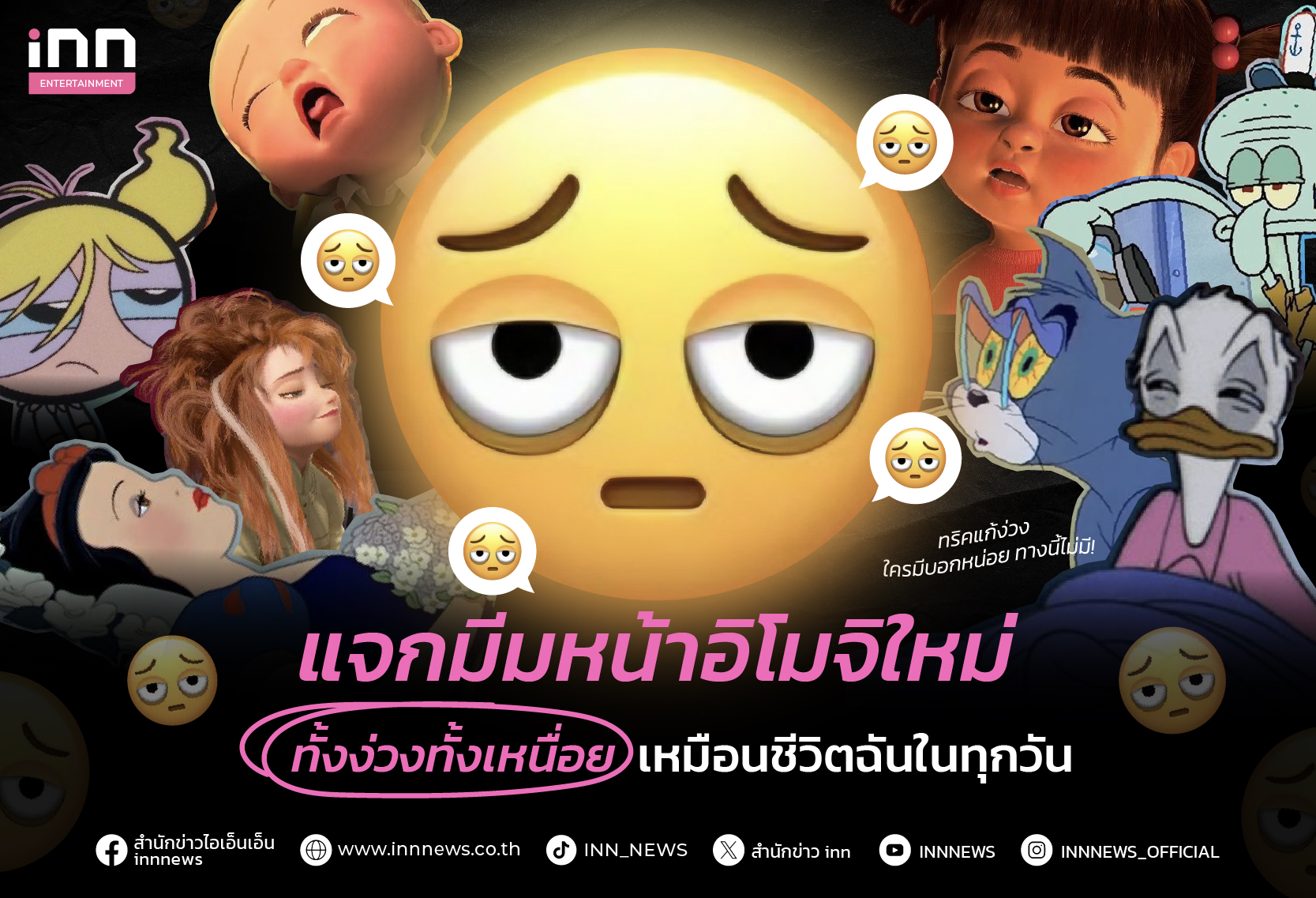 แจกมีมหน้าอิโมจิใหม่…ทั้งง่วงทั้งเหนื่อยเหมือนชีวิตฉันในทุกวัน