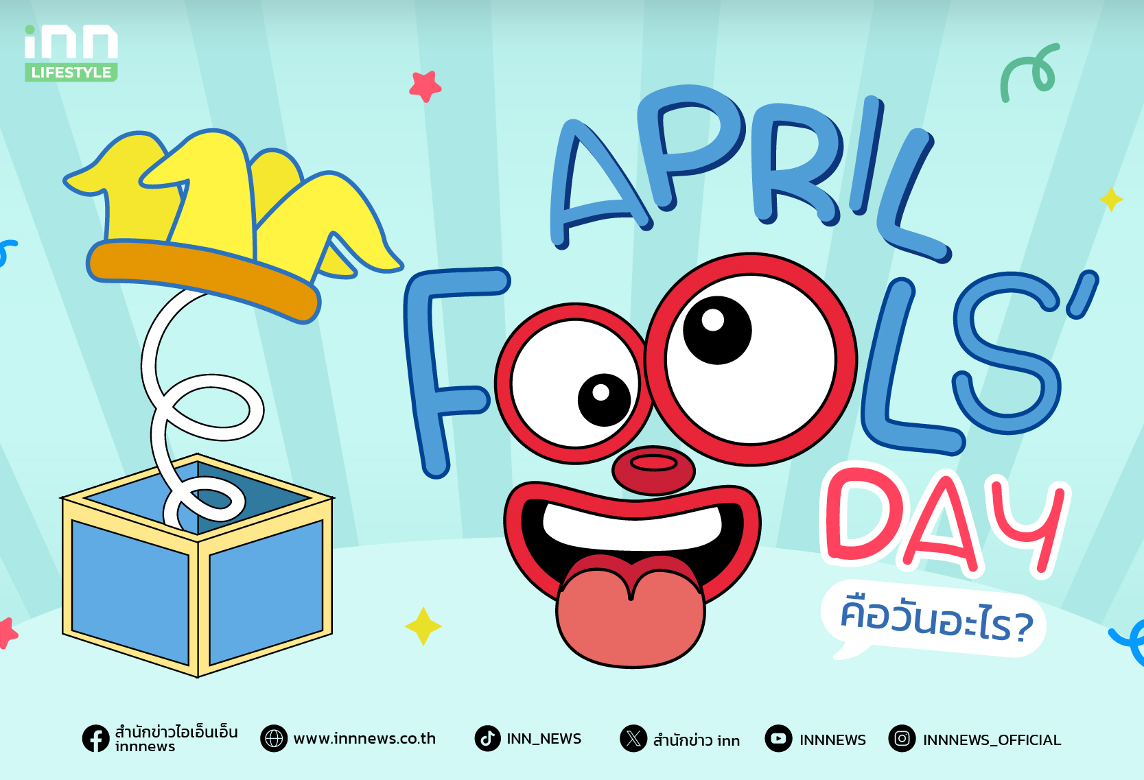 April fools’ day คือวันอะไร?