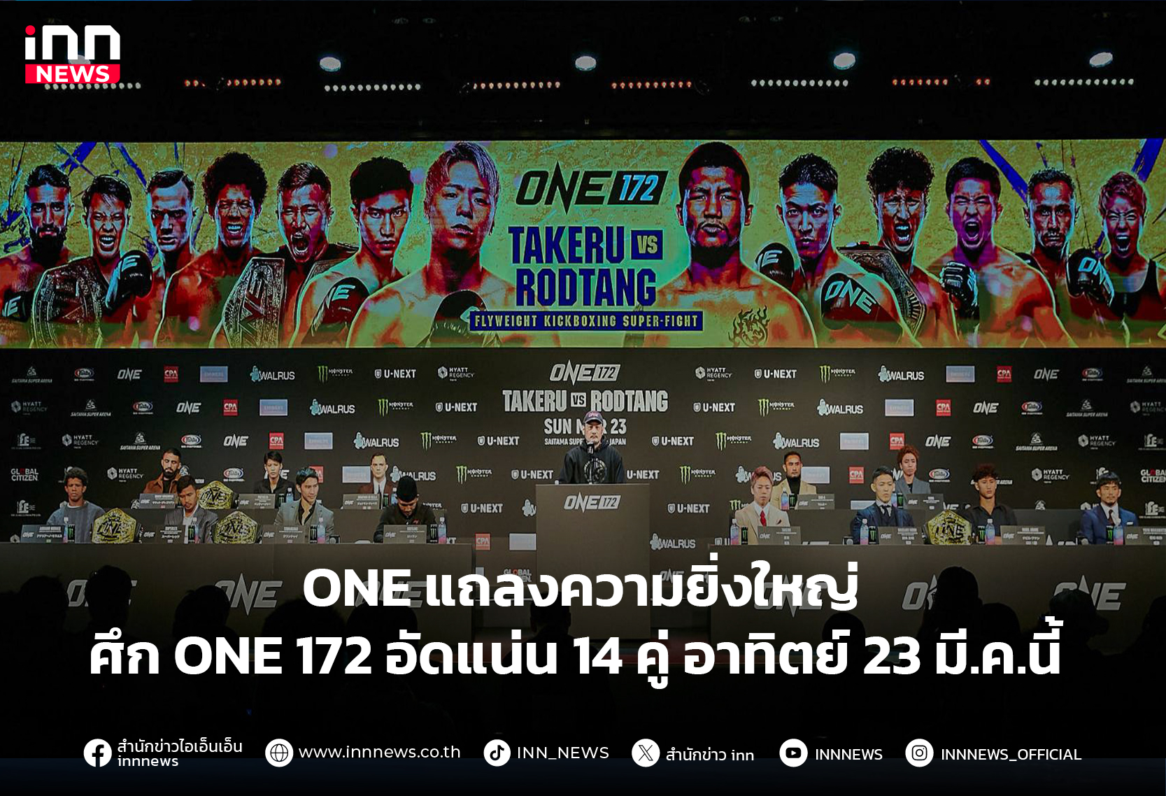 ONE แถลงความยิ่งใหญ่ศึก ONE 172 อัดแน่น 14 คู่ อาทิตย์ 23 มี.ค.นี้ ...
