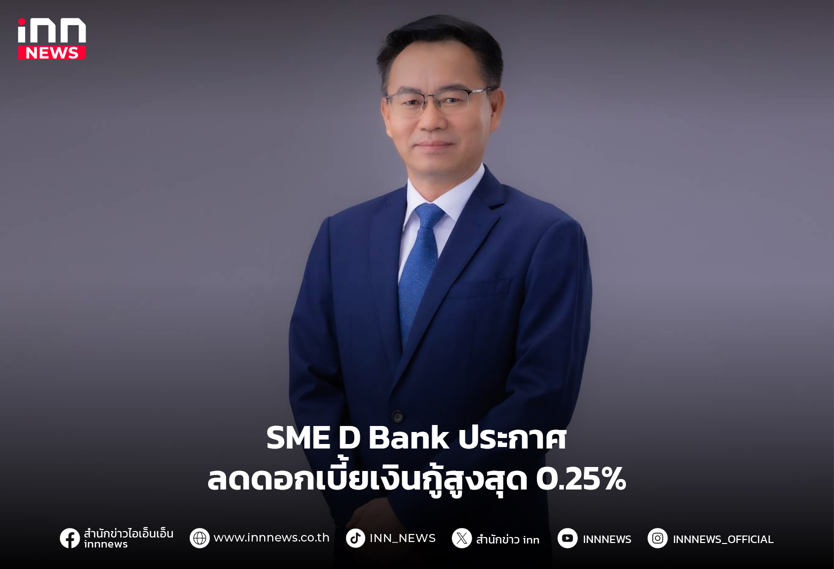 SME D Bank ประกาศลดดอกเบี้ยเงินกู้สูงสุด 0.25%