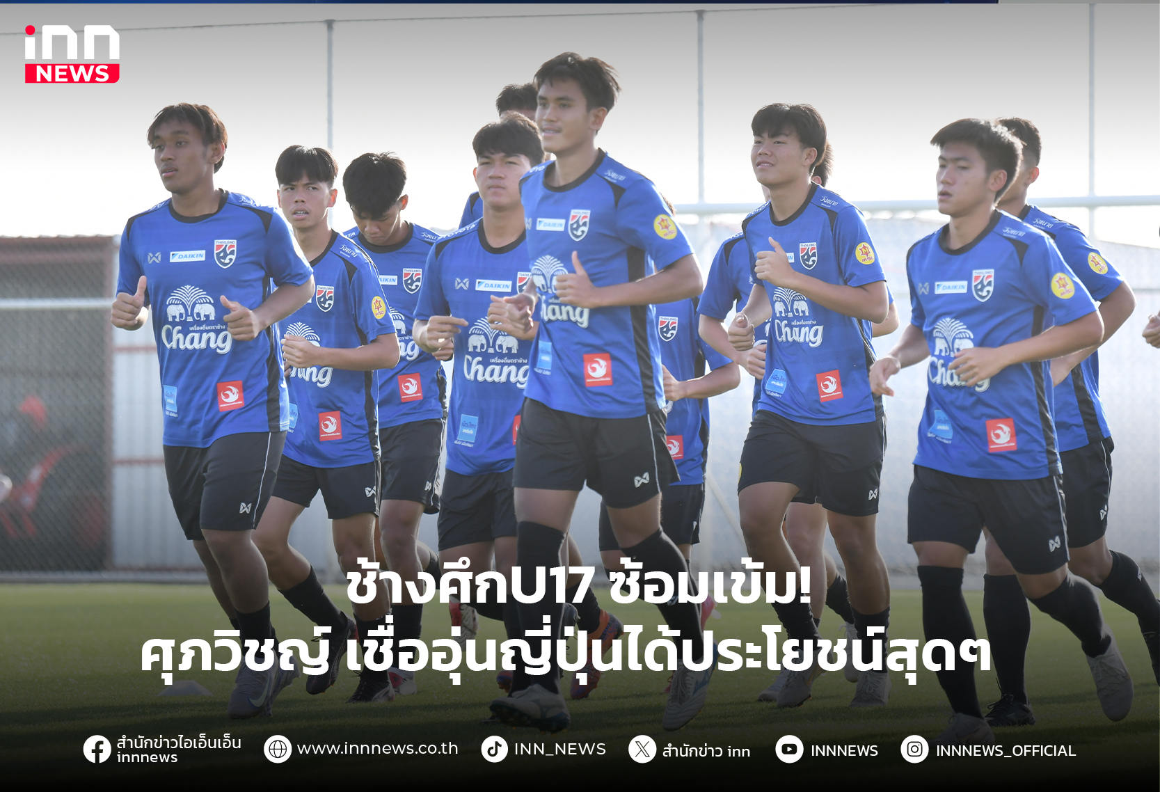 ช้างศึกU17 ซ้อมเข้ม! ศุภวิชญ์ เชื่ออุ่นญี่ปุ่นได้ประโยชน์สุดๆ - INN News