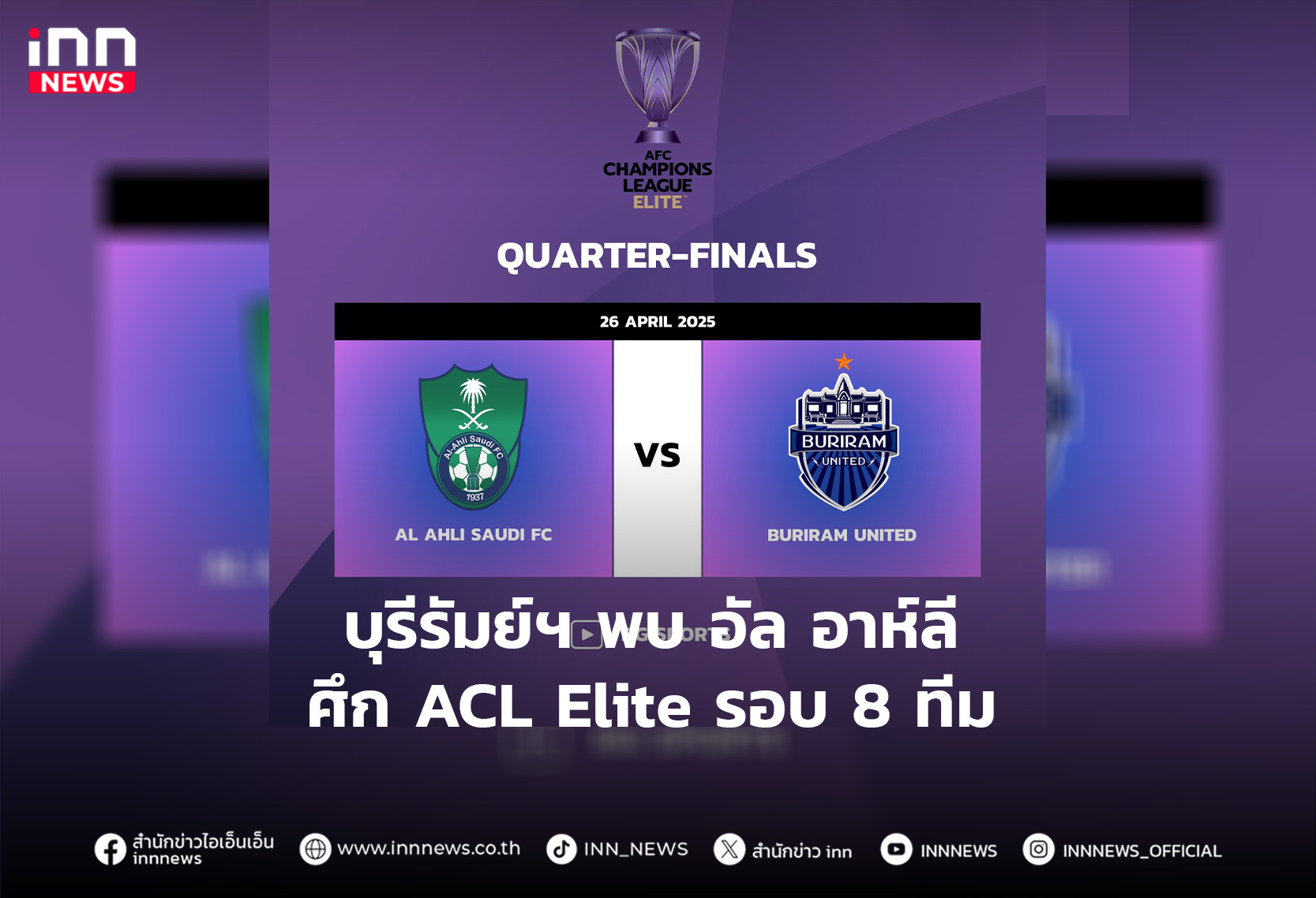 บุรีรัมย์ฯ พบ อัล อาห์ลี ศึก ACL Elite รอบ 8 ทีม