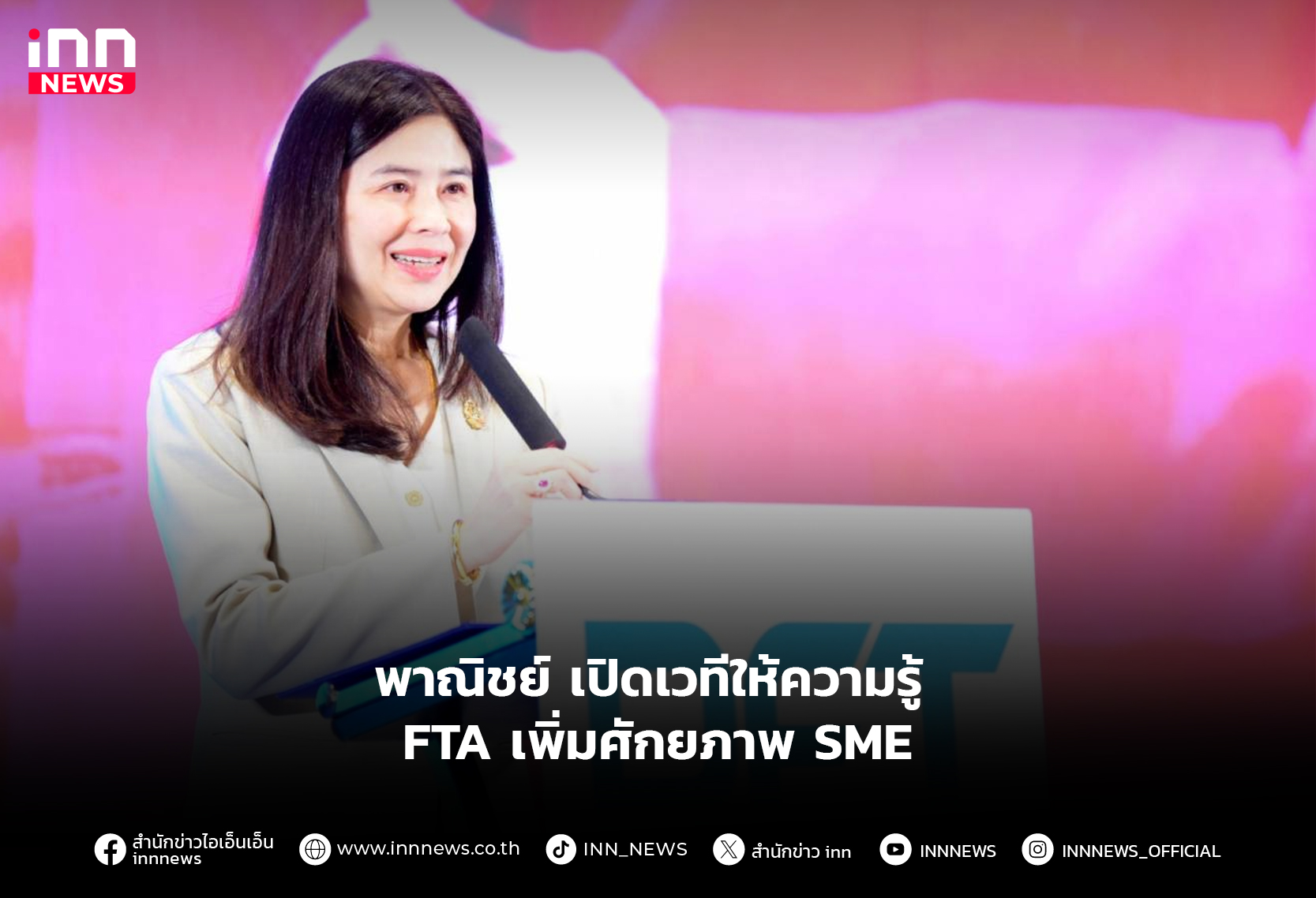 พาณิชย์ เปิดเวทีให้ความรู้ FTA เพิ่มศักยภาพ SME