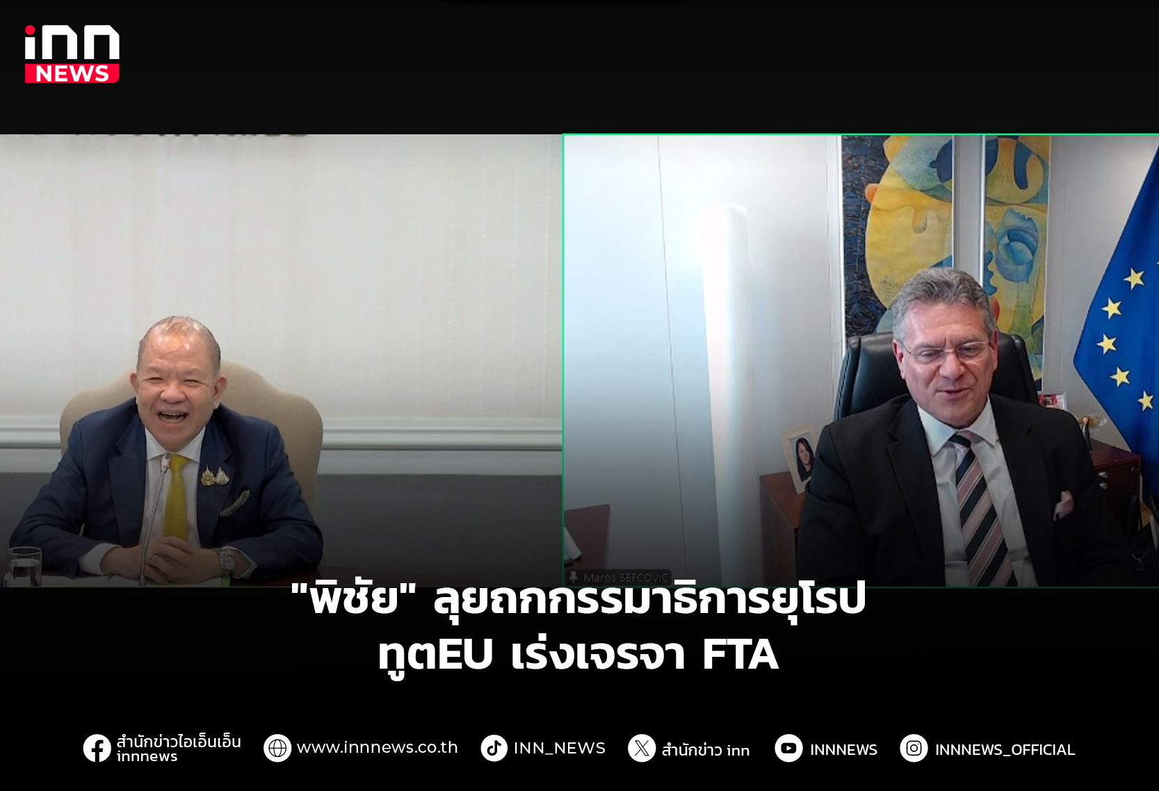 "พิชัย"ลุยถกกรรมาธิการยุโรป-ทูตEU เร่งเจรจา FTA