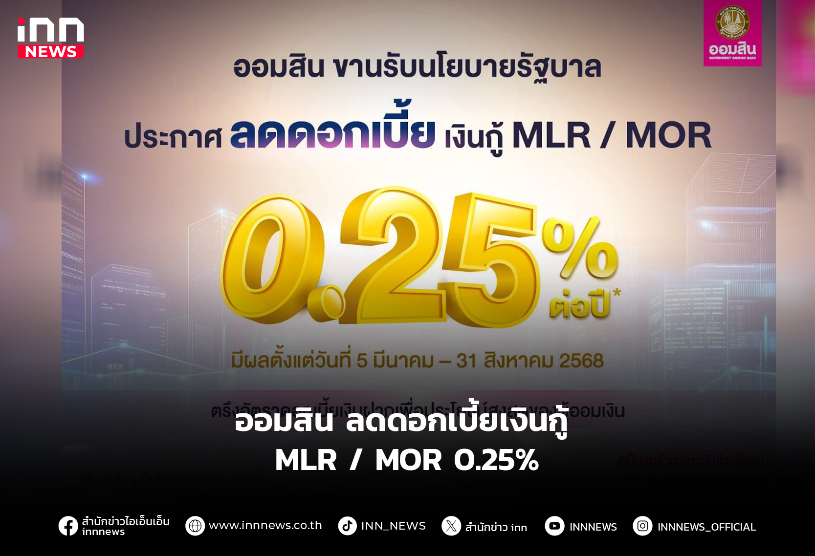 ออมสิน ลดดอกเบี้ยเงินกู้ MLR / MOR 0.25%