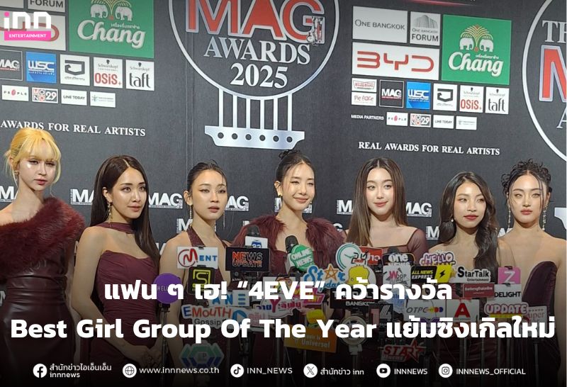 แฟน ๆ เฮ! “4EVE” คว้ารางวัล Best Girl Group Of The Year