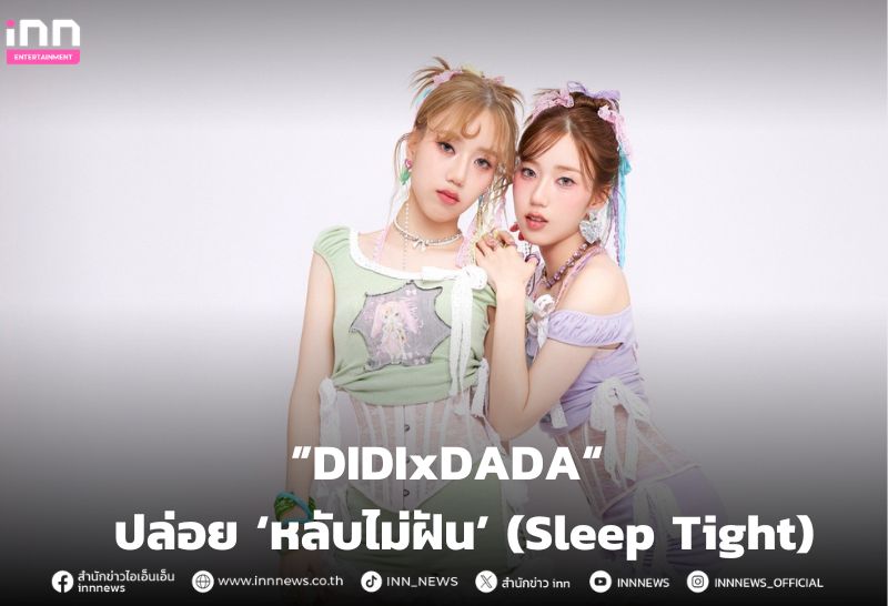 DIDIxDADA ปล่อย ‘หลับไม่ฝัน’ (Sleep Tight)