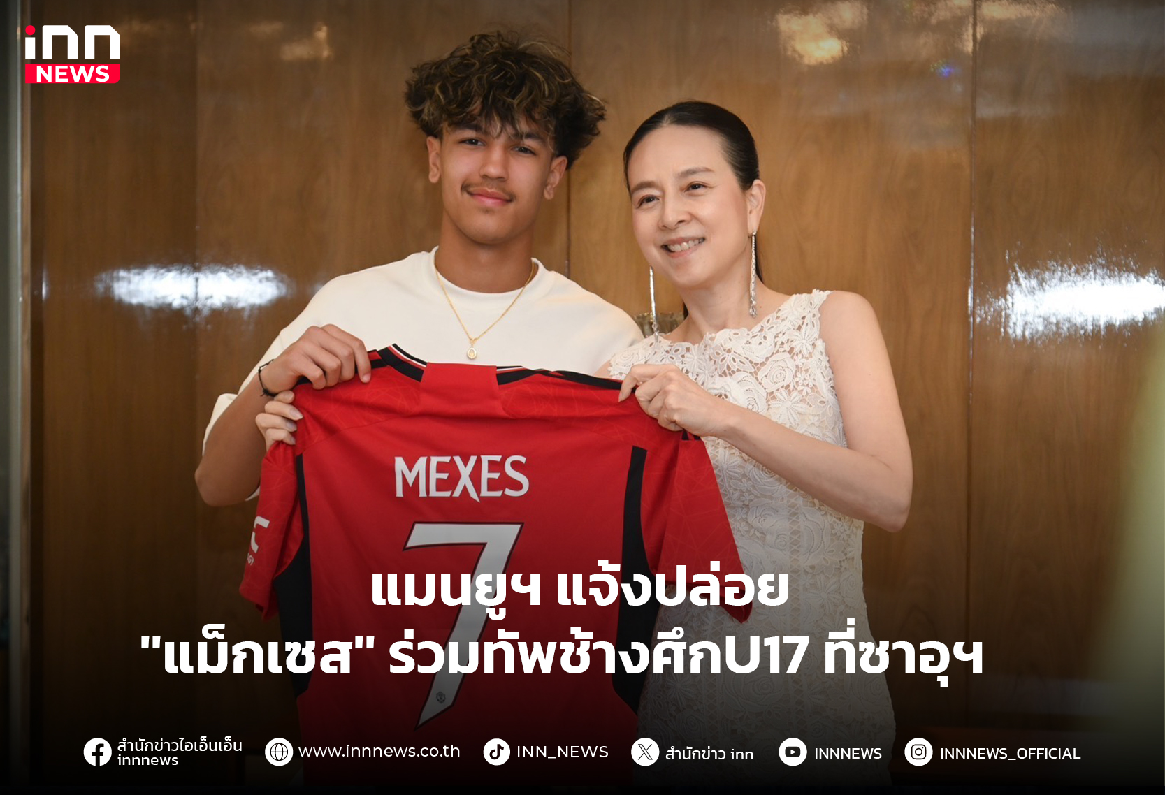 แมนยูฯ แจ้งปล่อย ''แม็กเซส'' ร่วมทัพช้างศึกU17 ที่ซาอุฯ - INN News