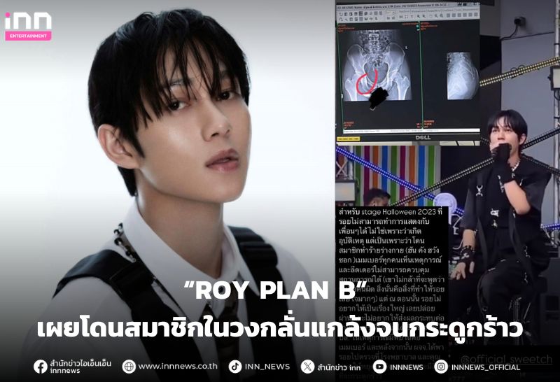 เดือดระอุ “ROY PLAN B” เผยโดนสมาชิกในวงกลั่นแกล้งจนกระดูกร้าว