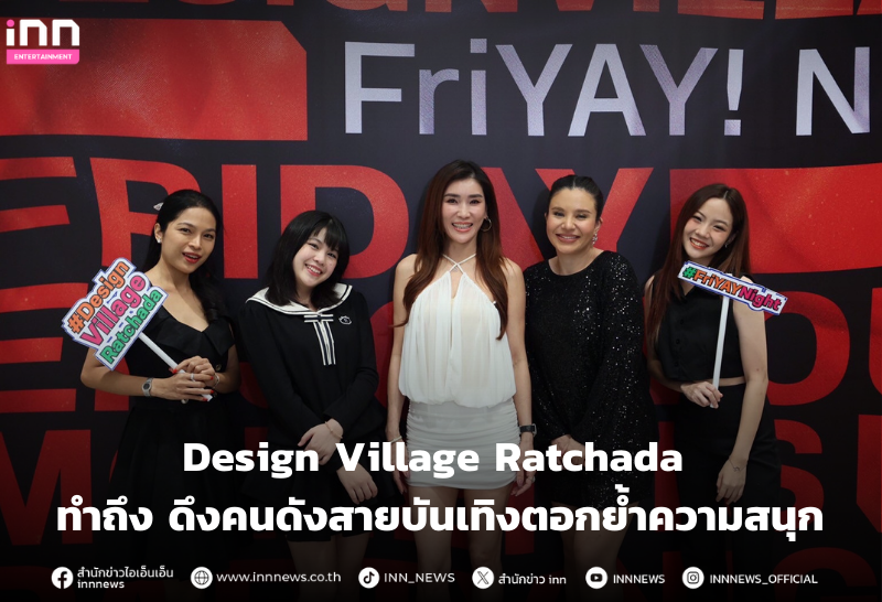 Design Village Ratchada ทำถึง ดึงคนดังสายบันเทิงตอกย้ำความสนุก