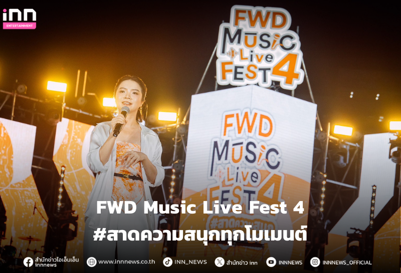 FWD Music Live Fest 4 #สาดความสนุกทุกโมเมนต์