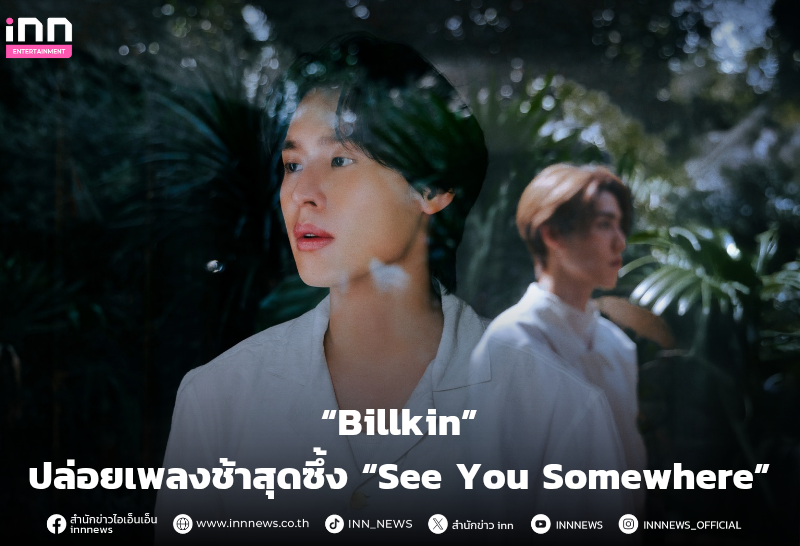 “Billkin” ปล่อยเพลงช้าสุดซึ้ง “See You Somewhere”