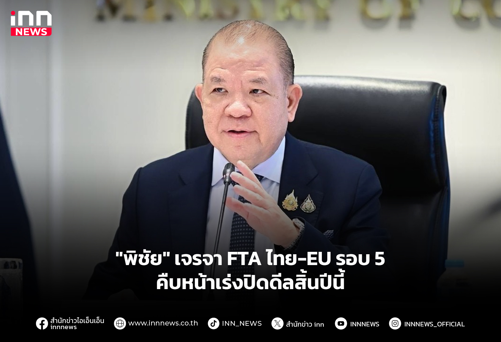 "พิชัย" เจรจา FTA ไทย-EU รอบ 5 คืบหน้าเร่งปิดดีลสิ้นปีนี้