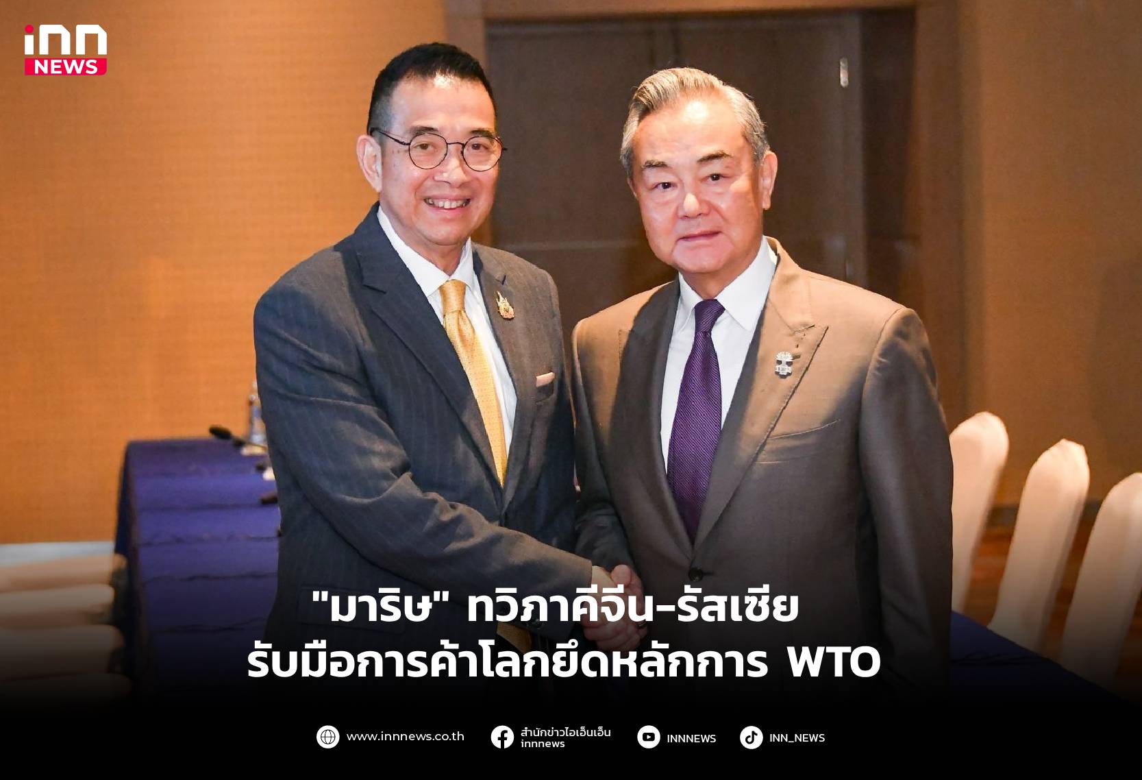"มาริษ" ทวิภาคีจีน-รัสเซีย รับมือการค้าโลกยึดหลักการ WTO