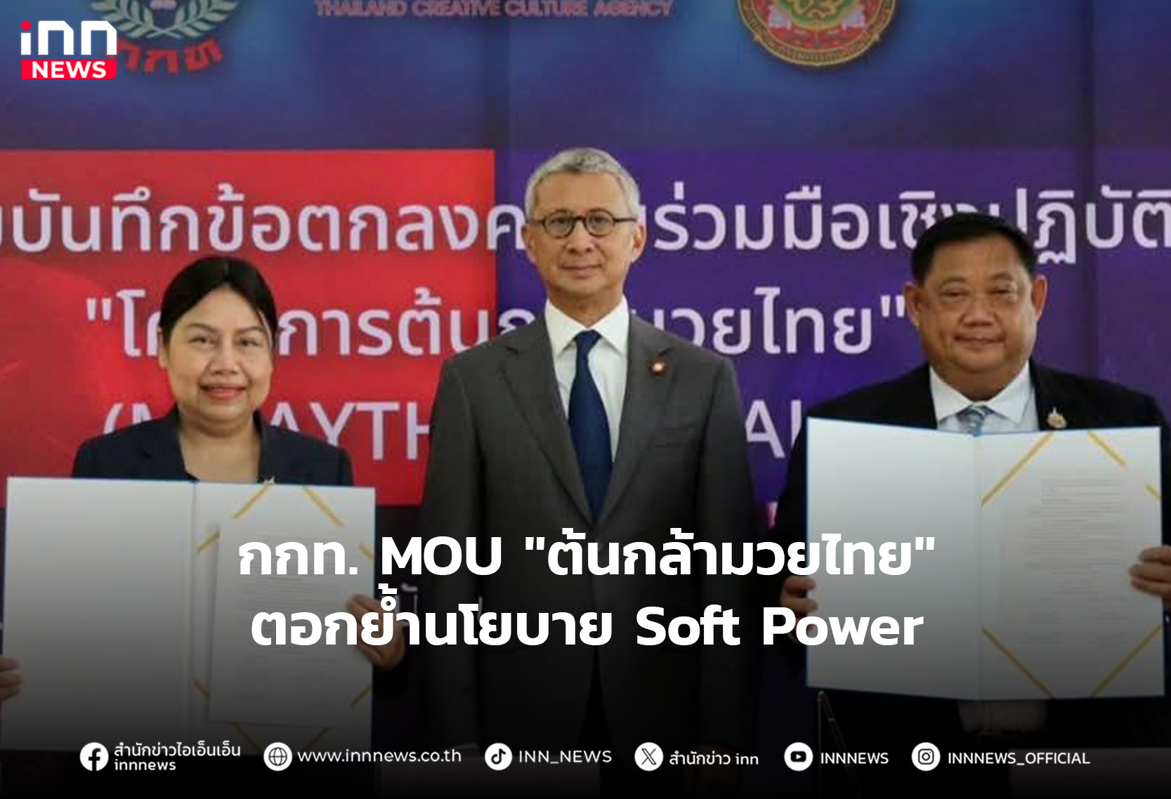 กกท. MOU "ต้นกล้ามวยไทย" ตอกย้ำนโยบาย Soft Power