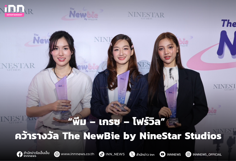 “พีม – เกรซ – โฟร์วิล” ปลื้มคว้ารางวัล The NewBie by NineStar Studios