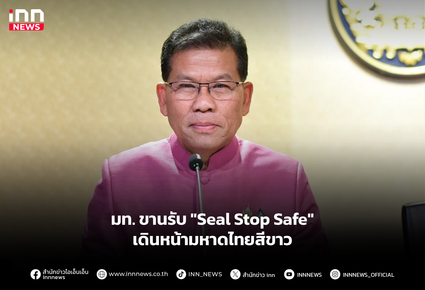 มท. ขานรับ "Seal Stop Safe" เดินหน้ามหาดไทยสีขาว
