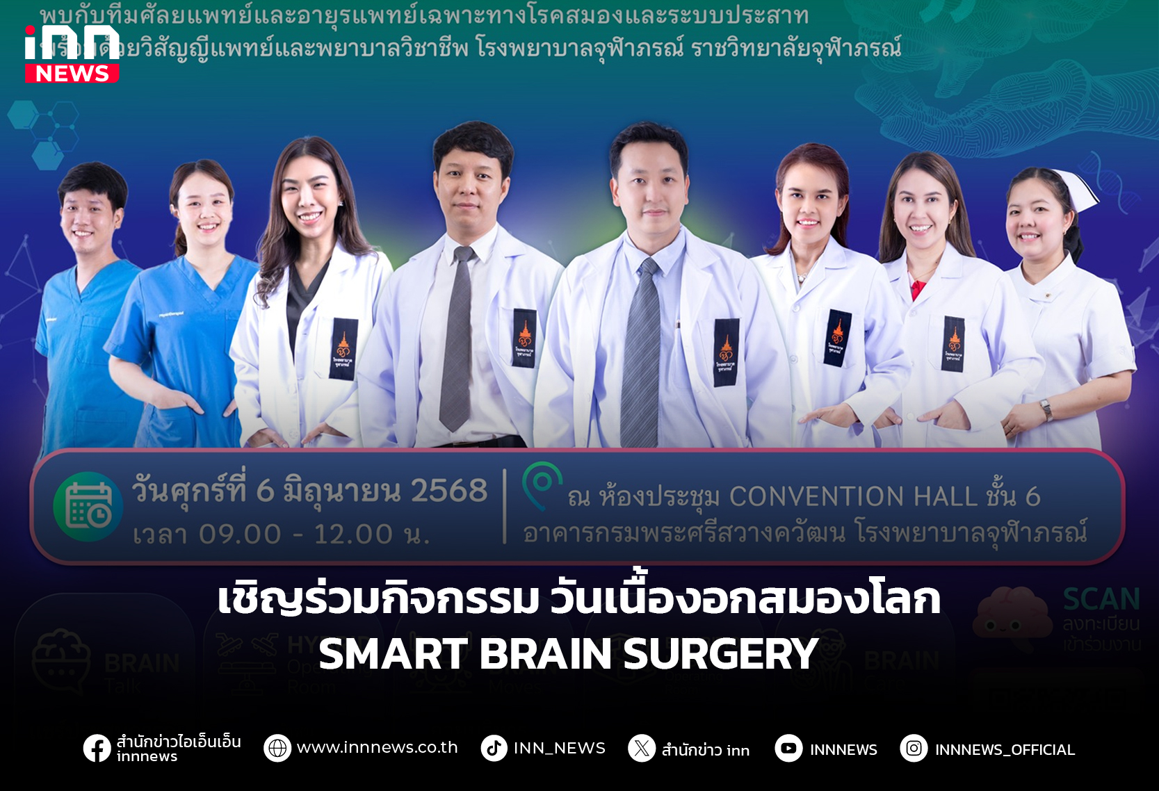 เชิญร่วมกิจกรรมวันเนื้องอกสมองโลก SMART BRAIN SURGERY