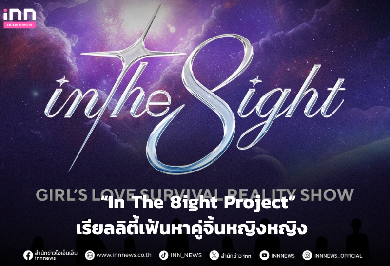 ปรากฏการณ์ครั้งใหม่ “In The 8ight Project” เขย่าวงการเกิร์ลเลิฟ