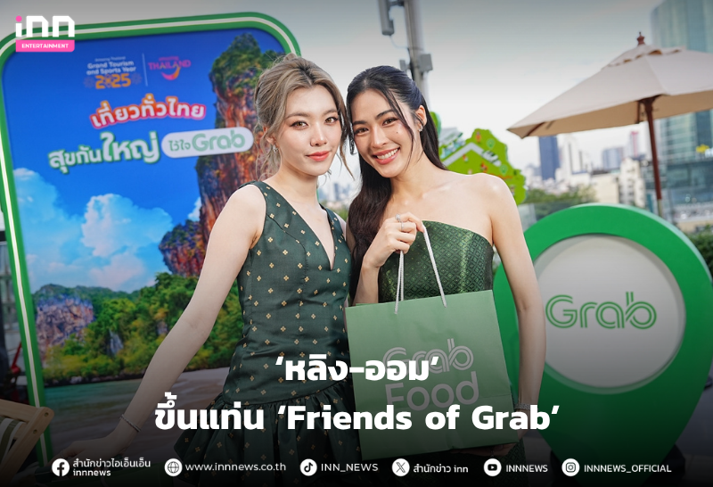 ‘หลิง-ออม’ ขึ้นแท่น ‘Friends of Grab’