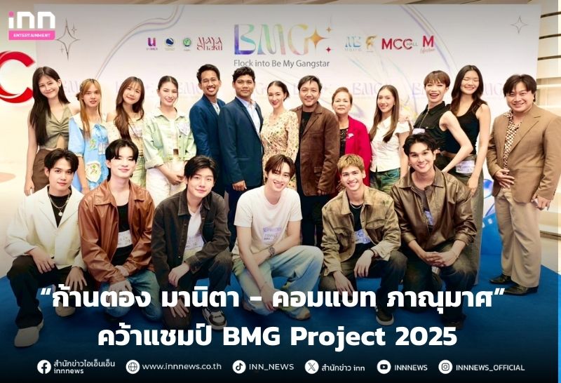 ‘ก้านตอง มานิตา - คอมแบท ภาณุมาศ’ คว้าแชมป์ BMG Project 2025