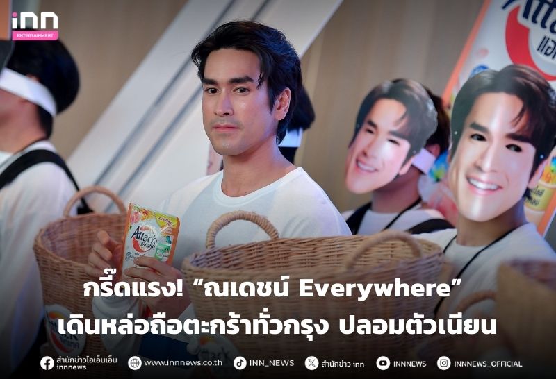 กรี๊ดแรง! “ณเดชน์ Everywhere” เดินหล่อถือตะกร้าทั่วกรุง ปลอมตัวเนียน ...