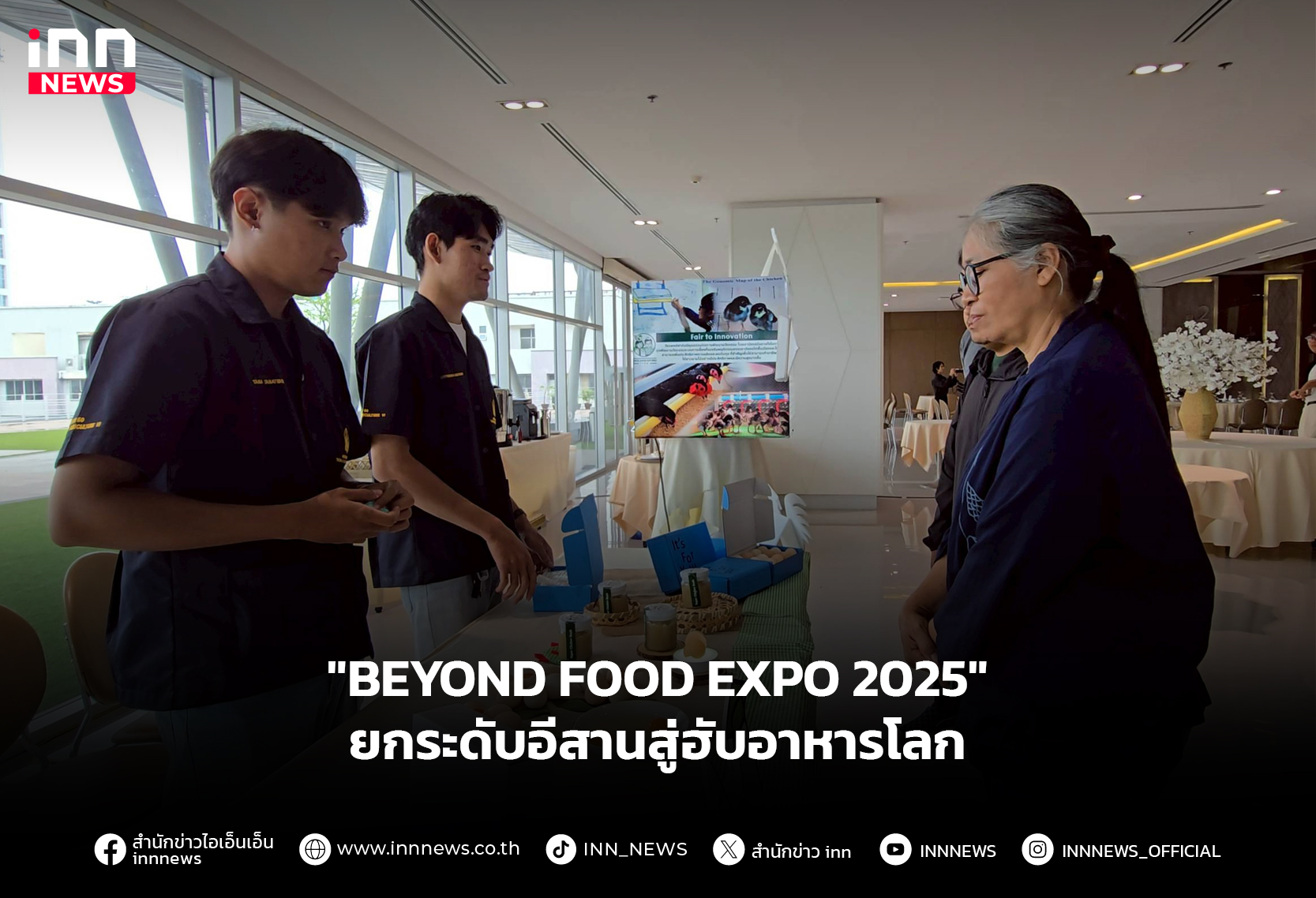 "BEYOND FOOD EXPO 2025" ยกระดับอีสานสู่ฮับอาหารโลก