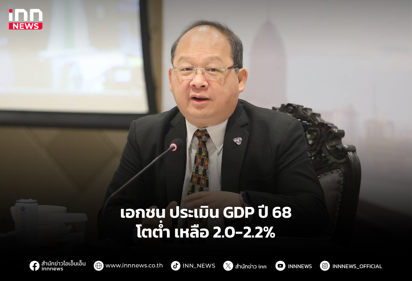 เอกชน ประเมิน GDP ปี 68 โตต่ำ เหลือ 2.0-2.2%