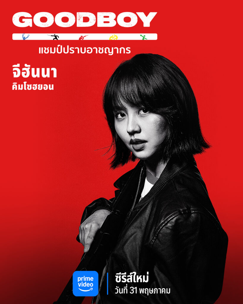 Prime Video เตรียมจัดงานเปิดตัวและฉายรอบปฐมทัศน์ GOOD BOY