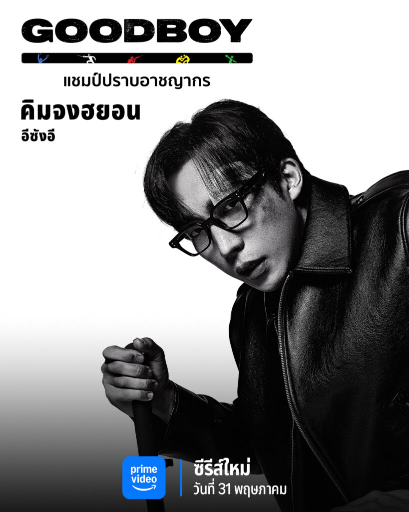 Prime Video เตรียมจัดงานเปิดตัวและฉายรอบปฐมทัศน์ GOOD BOY