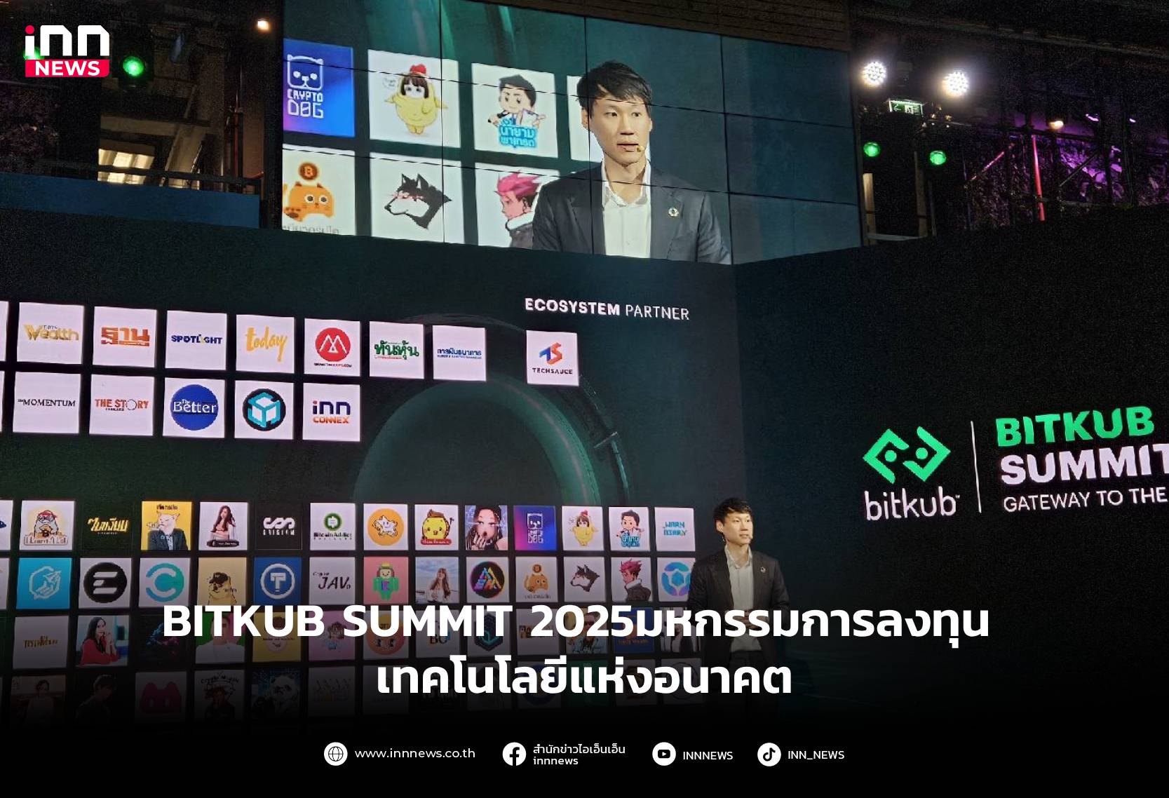 BITKUB SUMMIT 2025 มหกรรมการลงทุน เทคโนโลยีแห่งอนาคต