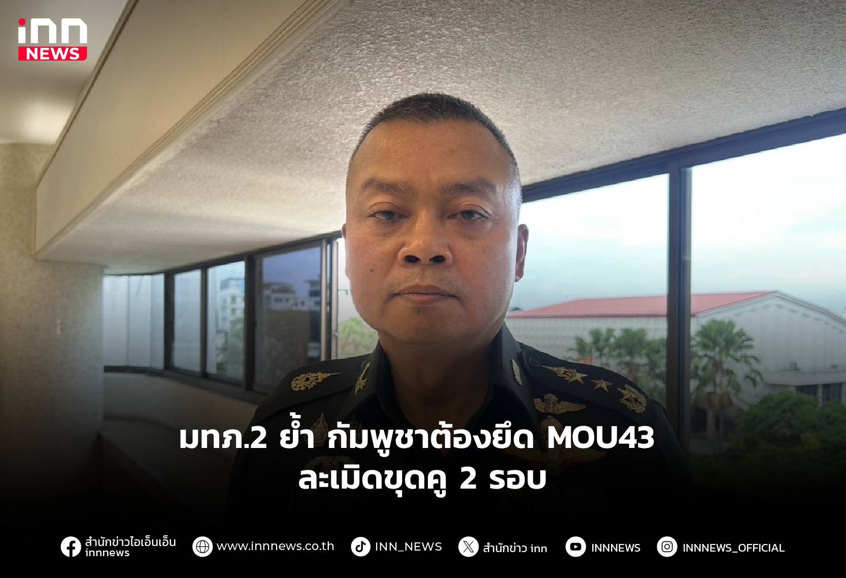 มทภ.2 ย้ำ กัมพูชาต้องยึด MOU43 ละเมิดขุดคู 2 รอบ