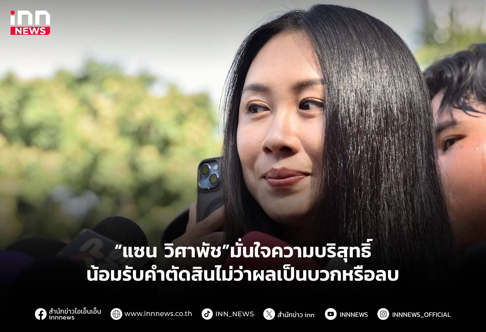 “แซน วิศาพัช”มั่นใจความบริสุทธิ์น้อมรับคําตัดสินไม่ว่าผลเป็นบวกหรือลบ - INN News