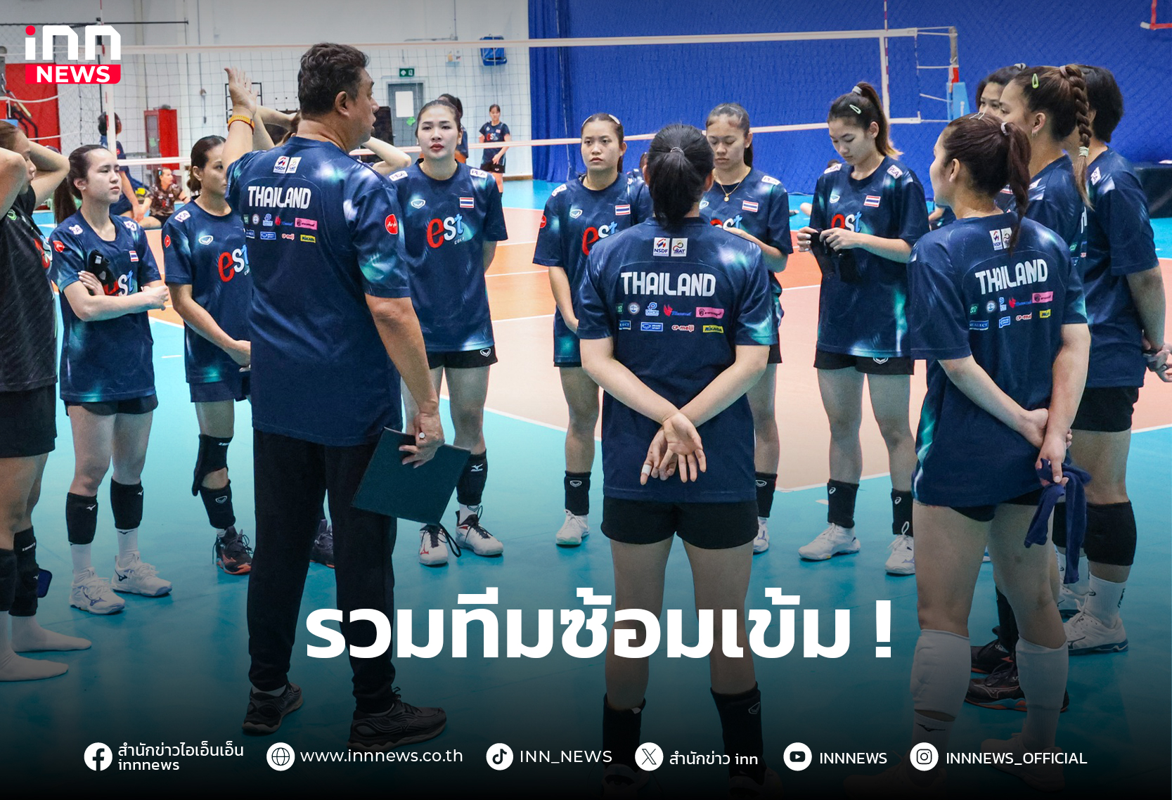 ทัพนักตบสาวไทยรวมทีมซ้อมเข้ม เตรียมลุย VNL 2025 - INN News