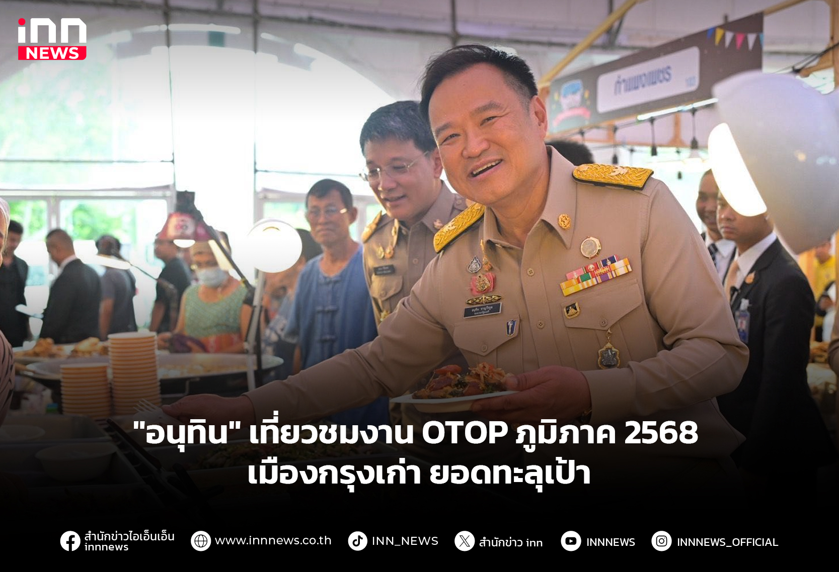 "อนุทิน" เที่ยวชมงาน OTOP ภูมิภาค 2568 เมืองกรุงเก่ายอดทะลุเป้า